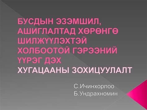 Эшлэл хэрхэн хийх тухай Pptx