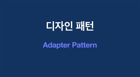 디자인 패턴 Adapter Pattern 디자인 패턴 Adapter Pattern