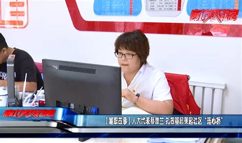 广电关注丨【履职故事】人大代表蔡翠兰 扎根基层架起社区“连心桥”腾讯新闻