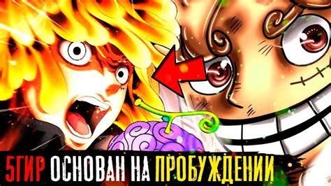 МИФИЧЕСКИЙ ЗОАН БОГА НИКА СУТЬ ФРУКТА ЛУФФИ ВСЕ ТАЙНЫ ВАН ПИС РАСКРЫТЫ ван пис 1044