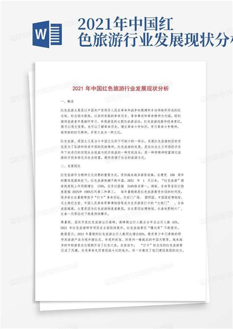 2021年中国红色旅游行业发展现状分析word模板下载编号lbjmeyok熊猫办公