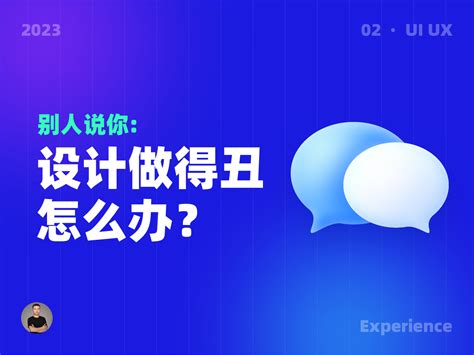 别人说你设计做得丑怎么办？大神总结了9个方法！ 优设网 学ai设计上优设
