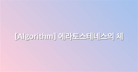 Algorithm 에라토스테네스의 체