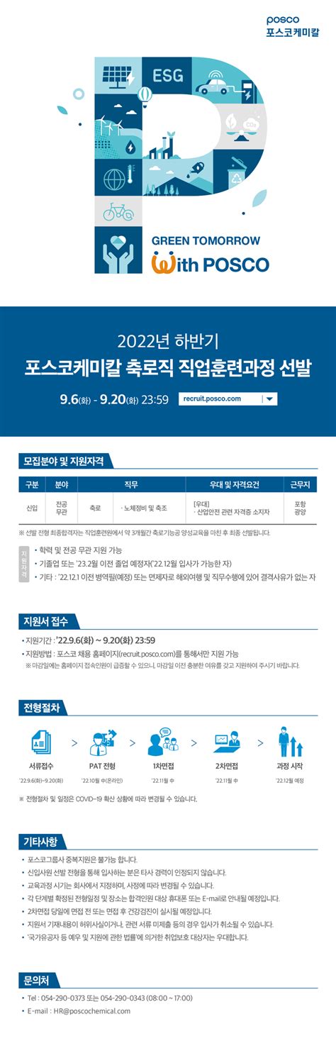 포스코케미칼 채용공고 2022년 하반기 채용연계형 인턴 채용직업훈련과정 선발 2022년 채용