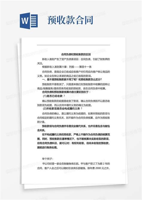 大气版合同负债和预收账款的区别Word模板下载 编号lwpgeaoq 熊猫办公