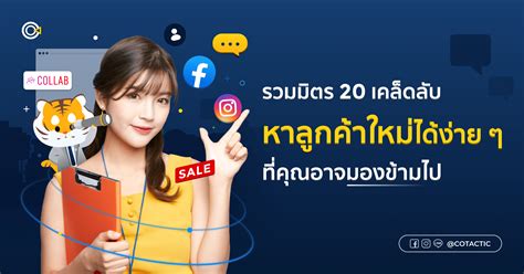 รวมมิตร 20 กลยุทธ์การหาลูกค้าใหม่ ที่คุณอาจมองข้ามไป