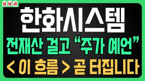한화시스템 주가전망 단독 실적발표 후에 의도적인 주가하락 절대로 속으시면 안됩니다 당장 확인하세요🔥상남이 주식tv🔥 Youtube