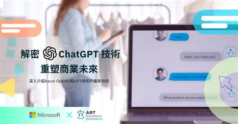 Openai Chatgpt商業應用 Art Solutions 安然科技有限公司