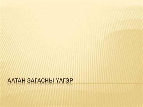 бие бялдарыг хөгжүүлэх Pptx