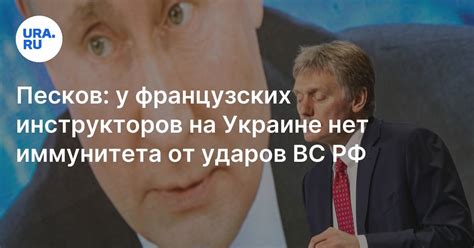 Песков у французских инструкторов на Украине нет иммунитета от ударов ВС РФ