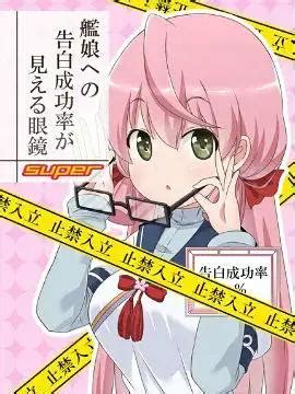 看得到对舰娘表白的成功率的眼镜 漫画最新章节免费阅读 下拉式 如漫画 看得到对舰娘表白的成功率的眼镜 漫画最新章节免费阅读 下拉式 如漫画