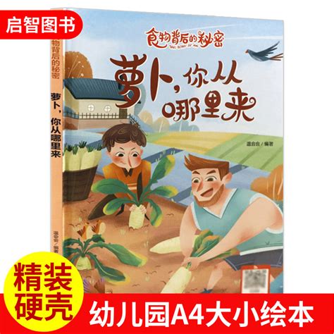 关于萝卜的故事 萝卜头的故事 大山谷图库