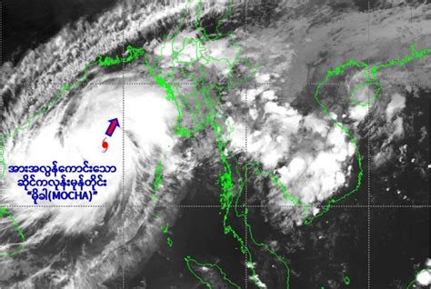 အားအလွန်ကောင်းသော ဆိုင်ကလုန်းမုန်တိုင်း မိုခါ မှ ပြတ်ထွက်လာသော တိမ်တိုက