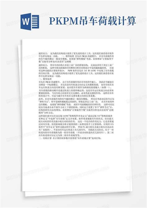 pkpm吊车荷载计算Word模板下载 编号qwabnxyp 熊猫办公