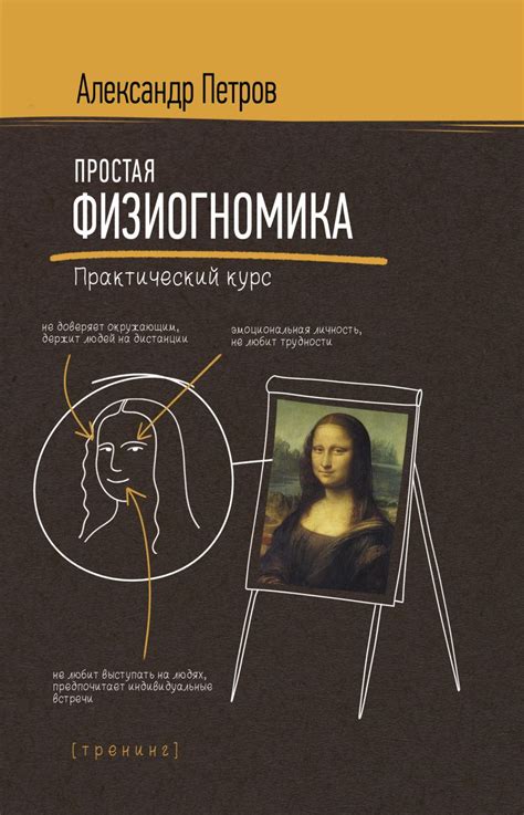 Простая физиогномика. Практический курс • Петров А., купить книгу по ...