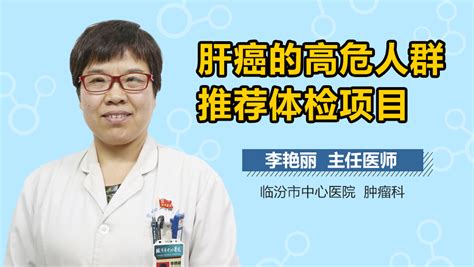 肝癌术后和肝癌高危人群定期随访的必要性 有来医生