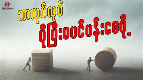 ဘာပဲလုပ်လုပ် ပိုပြီးမပင်ပန်းစေဖို့ Youtube