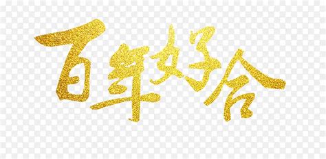 百年好合PNG图片素材下载 图片编号ylkrogaq 免抠素材网
