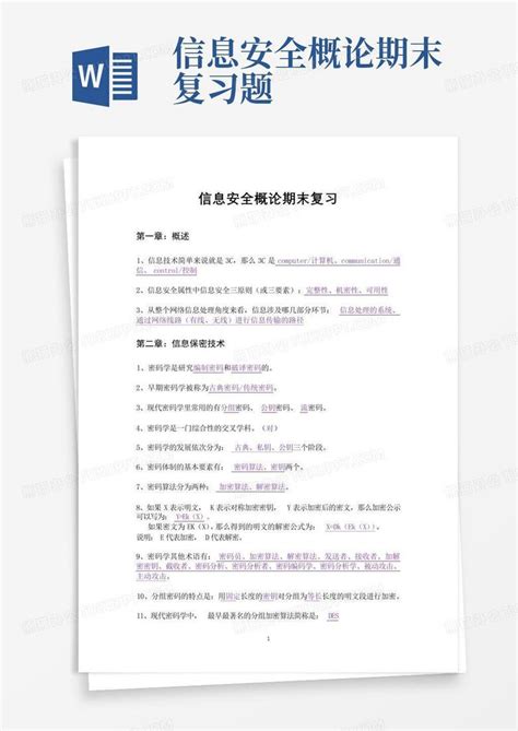 信息安全概论期末复习题word模板下载 编号lxxwznda 熊猫办公