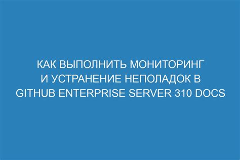 Блог Как выполнить мониторинг и устранение неполадок в Github