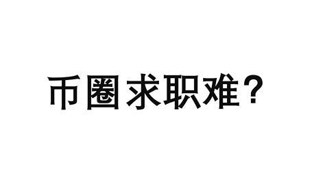 区块链、加密货币行业如何快速求职？ 知乎