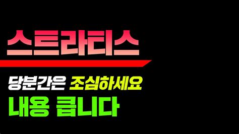 스트라티스 당분간은 조심하세요 내용 큽니다 스트라티스 스트라티스코인 스트라티스전망 Youtube