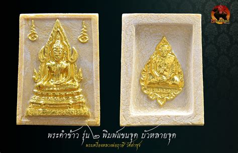 พระคำข้าว รุ่น 2 หลวงพ่อฤาษีลิงดำ วัดท่าซุง ปิดทอง พิมพ์นิยม แขนจุดบัวหลายจุด องค์ที่ 20 พลศรี