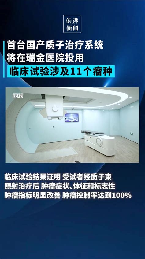 十年磨一剑！首台国产质子治疗系统将在瑞金医院投用凤凰网视频凤凰网