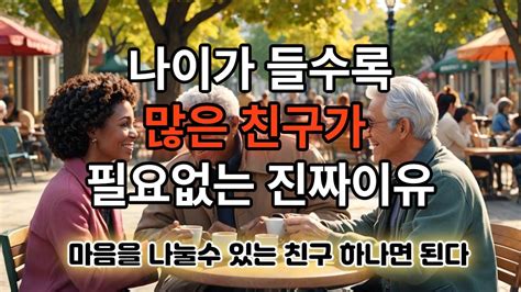나이 들수록 많은 친구가 필요없는 진짜이유 Youtube