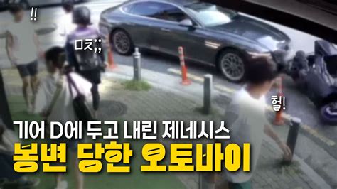 23024회 아니 기어를 D에 두고 내려놓고 왜 여기에 정차했냐며 오토바이인 저도 과실 있다고 합니다 Youtube