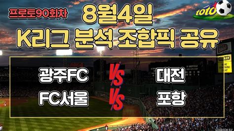 토토분석 스포츠분석 프로토분석 8월4일 프로토승부식90회차 K리그분석 야구승무패 축구승무패 스포츠토토 Youtube