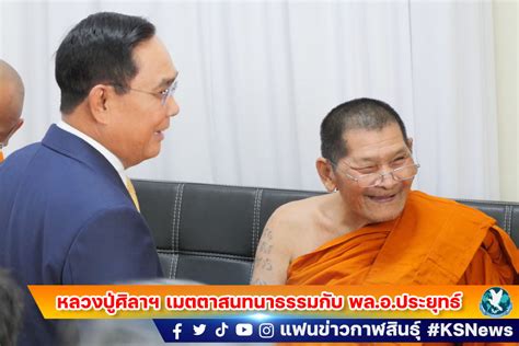 แฟนข่าวกาฬสินธุ์ เปิดคลิปหลวงปู่ศิลาเมตตาสนทนาธรรมกับพลเอกประยุทธ์ อ่านข่าว