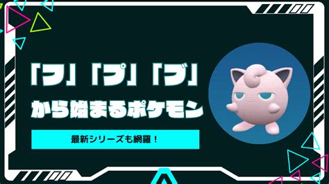 「タ」から始まるポケモン一覧｜最新のポケモンも反映済