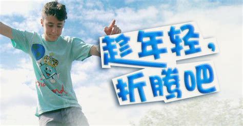 趁年轻 折腾吧图册 360百科