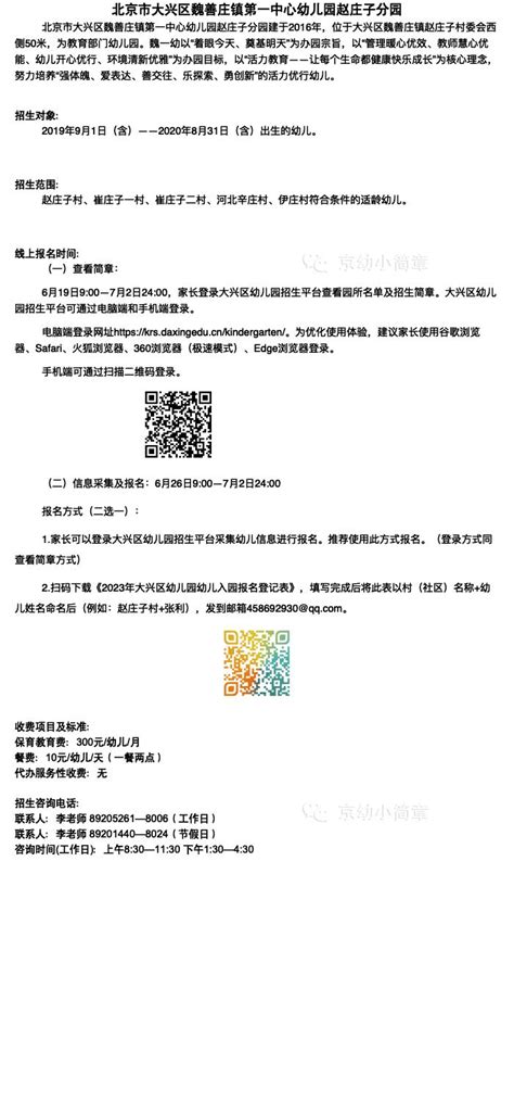 大兴区魏善庄镇第一中心幼儿园赵庄子分园 2023 年招生简章 北京市 幼儿园 京幼小简章 入学咨询