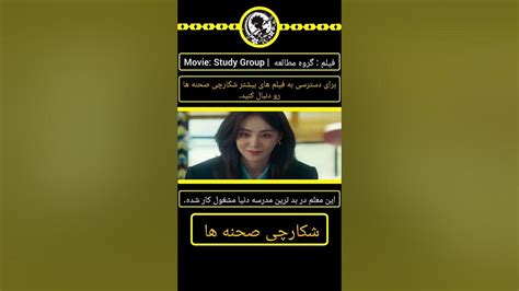 این معلم در بد ترین مدرسه دنیا مشغول کار شد فیلمکوتاه فیلم Movie