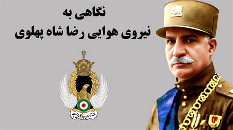 تاریخچه کوتاه از نیروی هوایی رضا شاه پهلوی چالش برتر Youtube