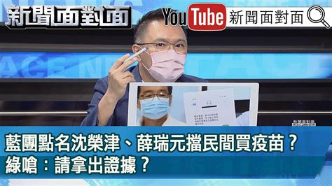 精彩片段》藍團點名沈榮津、薛瑞元擋民間買疫苗？綠嗆：請拿出證據？【新聞面對面】20220915 Youtube