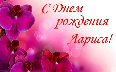 Картинки С Днем Рождения Лариса 52 фото