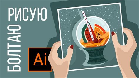 Рисую иллюстрацию для стока в Adobe Illustrator которую купили в тот же день болтаю рисую