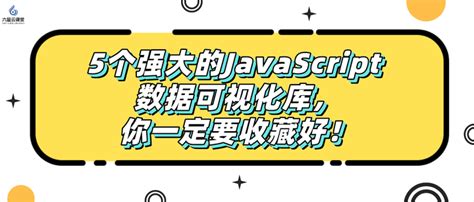 六星云课堂：5个强大的javascript 数据可视化库，你一定要收藏好！ 知乎