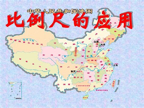 比例尺第2课时人教版比例尺的应用解决问题word文档免费下载亿佰文档网