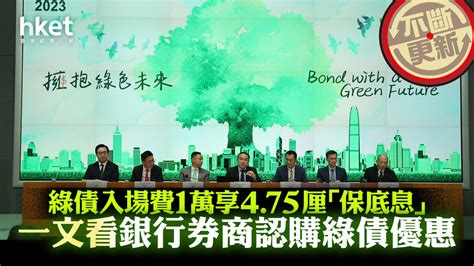 【綠債2023】綠債入場費1萬享475厘保底息 銀行券商紛推手續費豁免、抽獎吸認購（不斷更新）