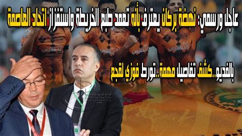 عاجل ورسمي نهضة بركان يعترف بأنه تسبب في أزمة مع اتحاد العاصمة وتعمد