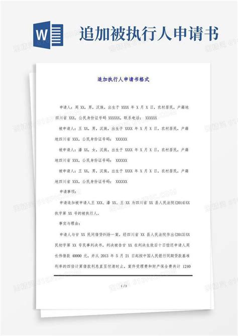 好用的追加执行人申请书格式word模板免费下载编号1y6aldlgx图精灵
