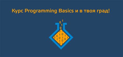Курсът Основи на програмирането в 8 града