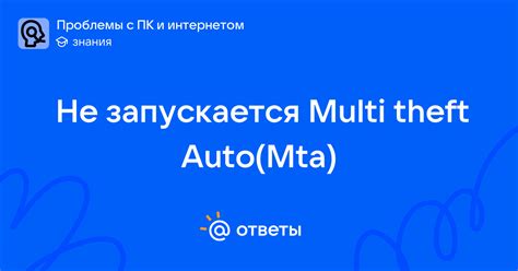 Не запускается Multi Theft Automta Ответы Mail