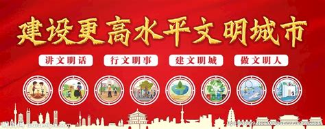 建设更高水平文明城市设计图海报设计广告设计设计图库昵图网