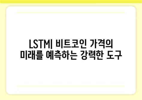Lstm을 이용한 비트코인 가격 예측 모델 구축 심층 학습 기반의 암호화폐 시장 분석 Lstm 비트코인 암호화폐 가격 예측 머신러닝 실시간 주식 코인 경제