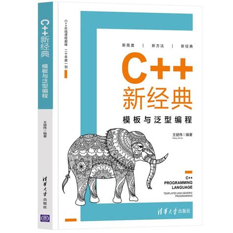 《c新经典：模板与泛型编程》 知乎